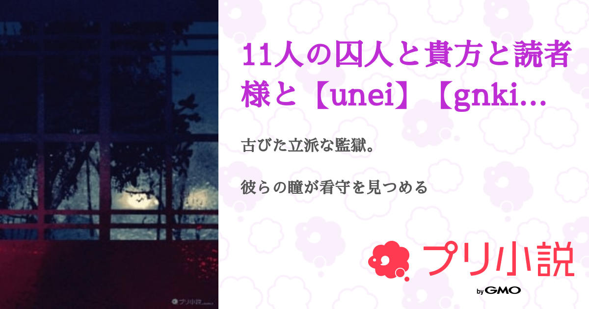 第2話：1日目（11人の囚人と貴方と読者様と【unei】【gnki】【hkt】）｜無料スマホ夢小説ならプリ小説 byGMO